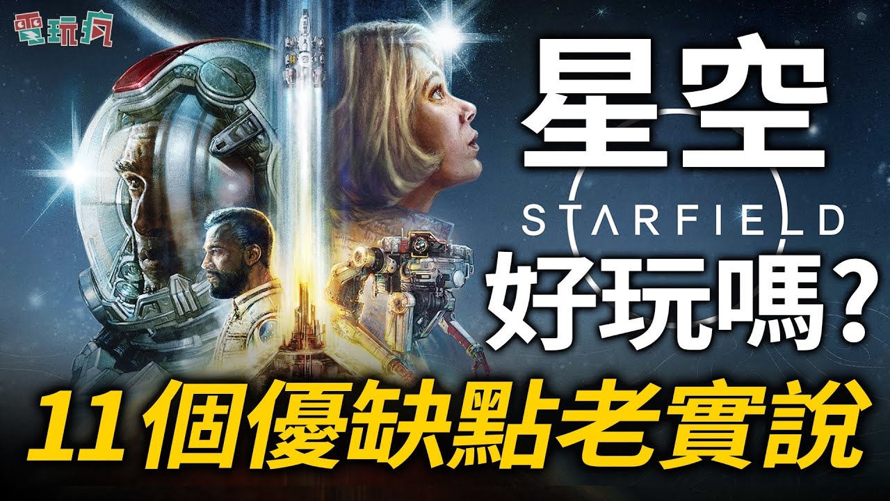 【老實說】Bethesda 傾盡全力科幻大作《星空 starfield》11個優缺點 - YouTube