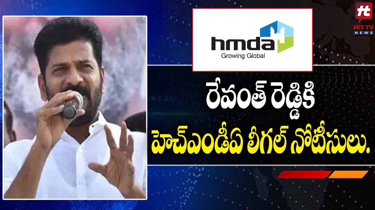 రేవంత్ రెడ్డికి హెచ్ఎండీఏ లీగల్ నోటీసులు.. | HMDA Leagal Notices For ...