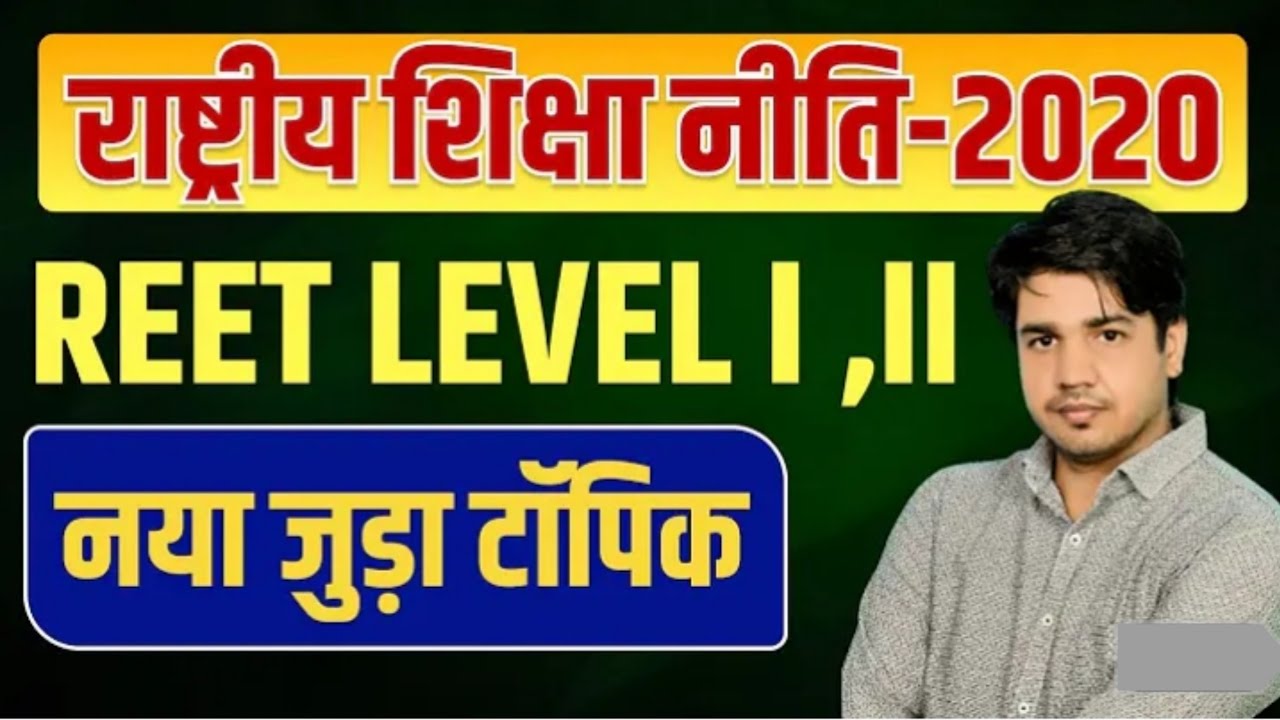 राष्ट्रीय शिक्षा निति-2020 | Reet level-1 and level-2 |( part-1) gk subhash charan sir - YouTube