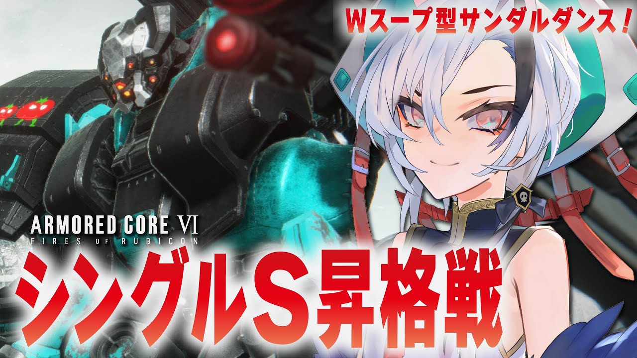 【AC6/steam】鍛えろ！エレベーター軌道！サンダルダンスでS昇格！！！【vtuber】 - YouTube