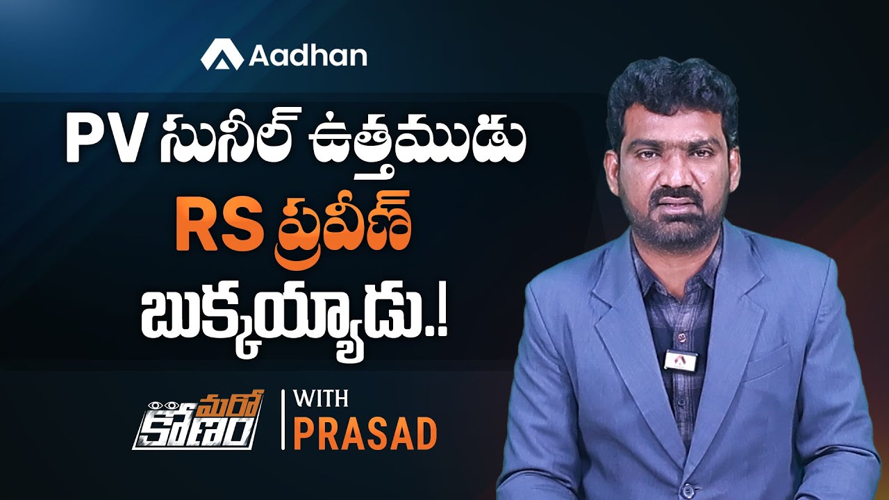 PV సునీల్ ఉత్తముడు | RS Praveen Kumar About IPS PV Sunil Kumar | RRR ...