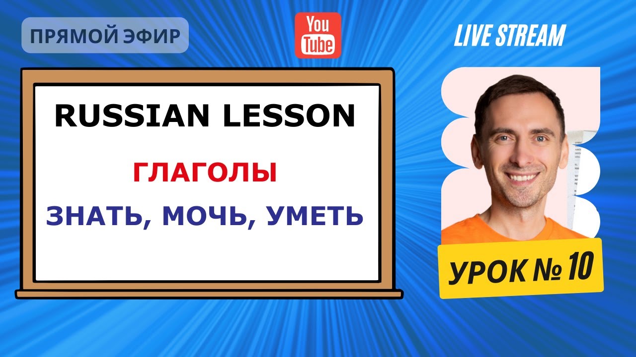 Russian Lesson # 10 with Sergey - YouTube