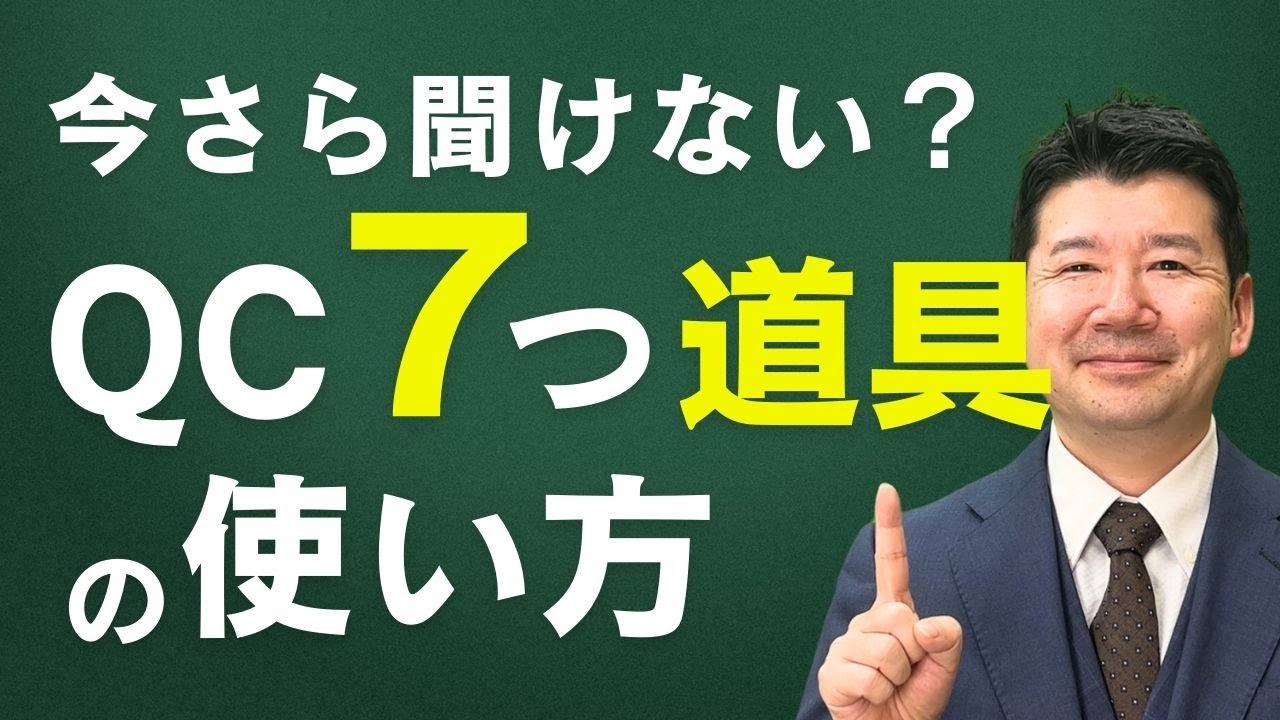 【QC7つ道具とは？】事例をまじえてわかりやすく解説します！！ - YouTube