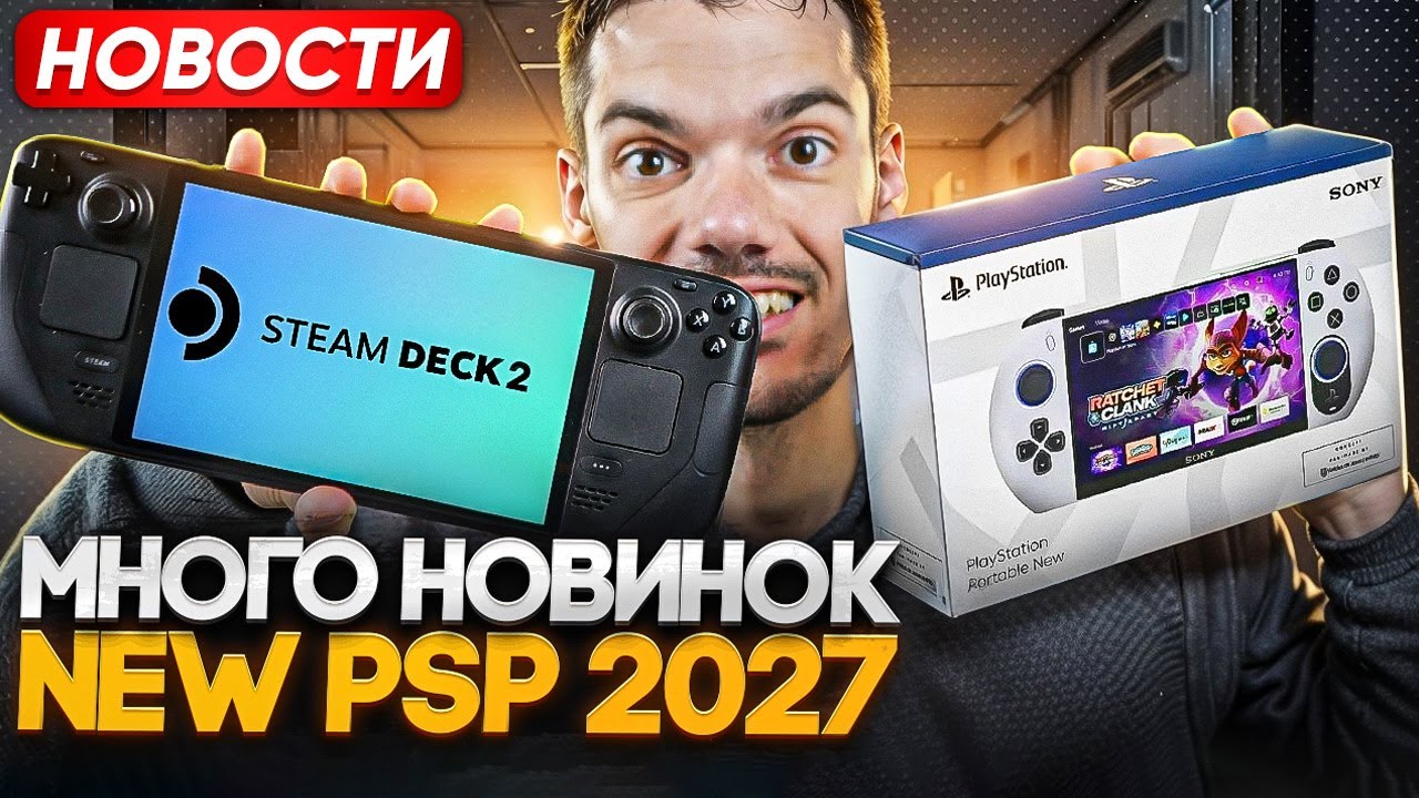 Новые Steam Deck | Новая PSP | Много игр на Switch и Switch 2 - YouTube