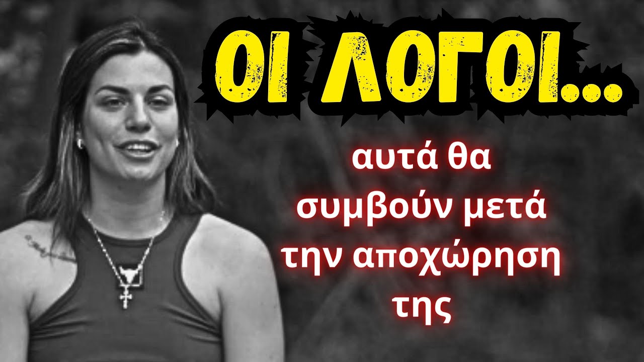 SURVIVOR SPOILER: ΑΥΤΑ ΘΑ ΣΥΜΒΟΥΝ ΜΕΤΑ ΤΗΝ ΑΠΟΧΩΡΗΣΗ ΤΗΣ ΣΤΑΥΡΟΥΛΑΣ ...