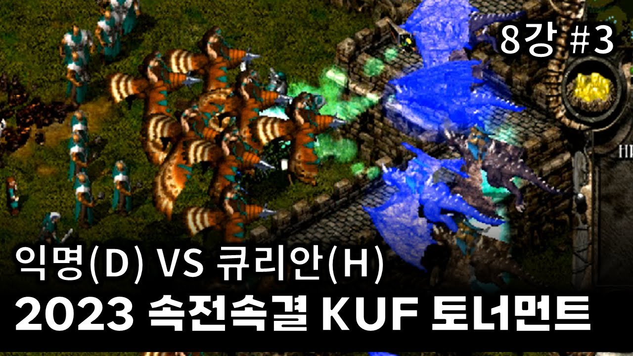 2023 KUF 토너먼트 8강#3 익명(D) VS 큐리안(H) 스팀판 킹덤언더파이어(Kingdom Under Fire) : 국산 ...