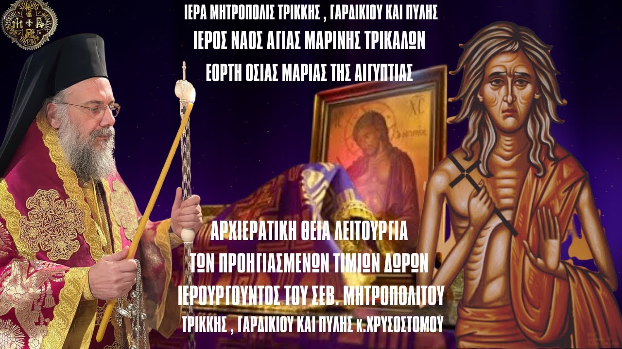 ΠΡΟΗΓΙΑΣΜΕΝΗ ΑΡΧΙΕΡΑΤΙΚΗ ΘΕΙΑ ΛΕΙΤΟΥΡΓΙΑ Ι.Ν.ΑΓΙΑΣ ΜΑΡΙΝΗΣ ΤΡΙΚΑΛΩΝ ...