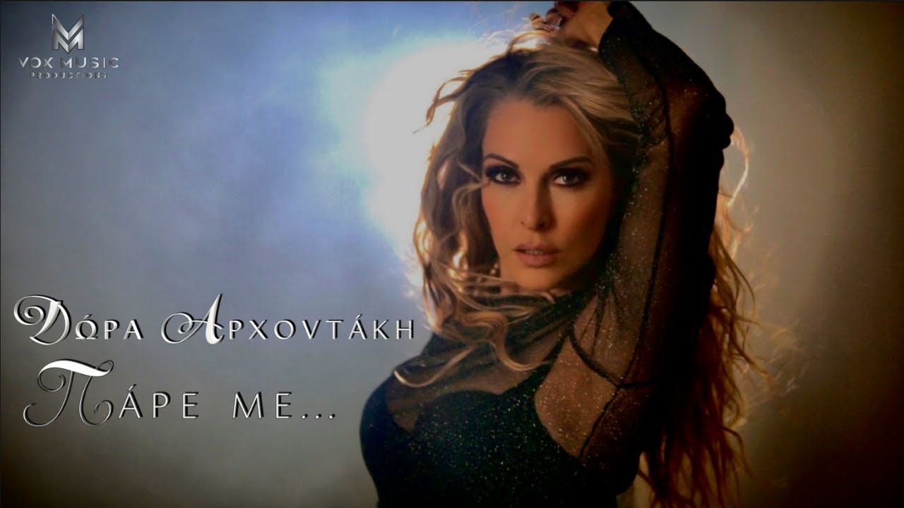 Πάρε με - Δώρα Αρχοντάκη || Pare me - Dora Arhontaki || Official Video ...