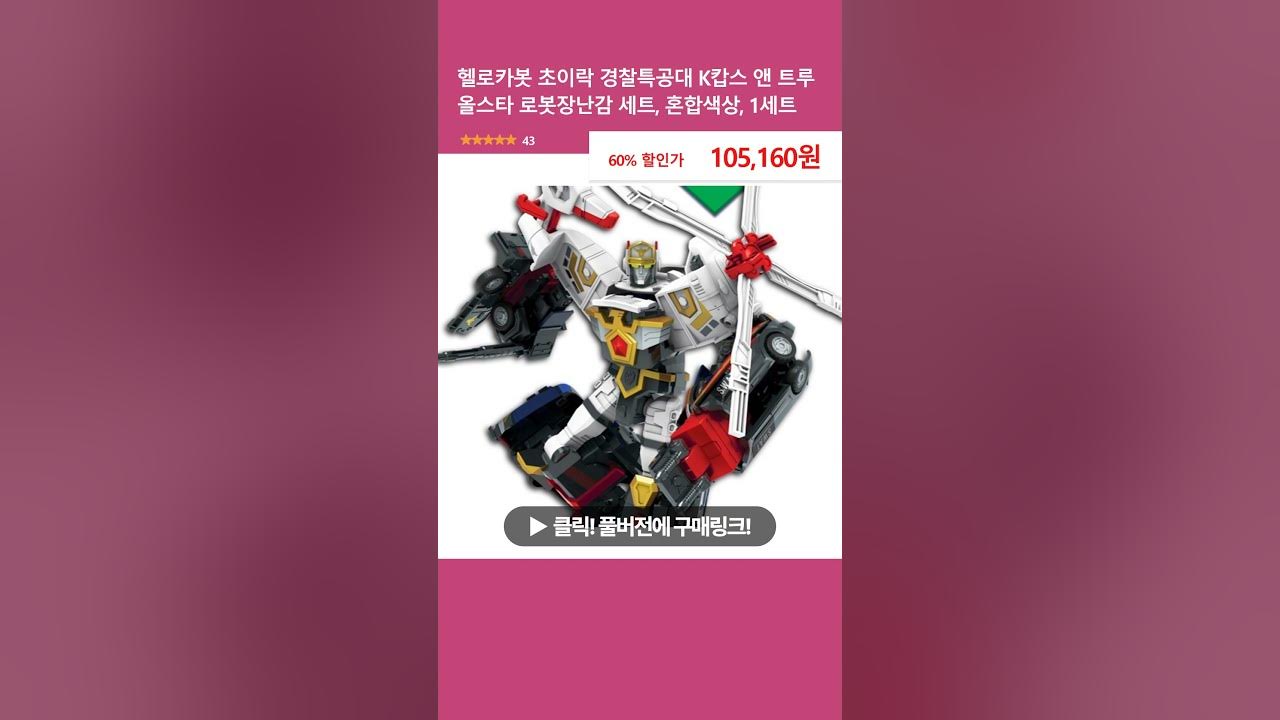 헬로카봇 초이락 경찰특공대 K캅스 앤 트루 올스타 로봇장난감 세트 혼합색상 1세트 Youtube