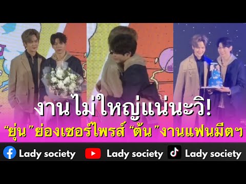 งานไม่ใหญ่แน่นะวิ! “ยุ่น” ย่องเซอร์ไพรส์ “ต้น” งานแฟนมีตฯ
