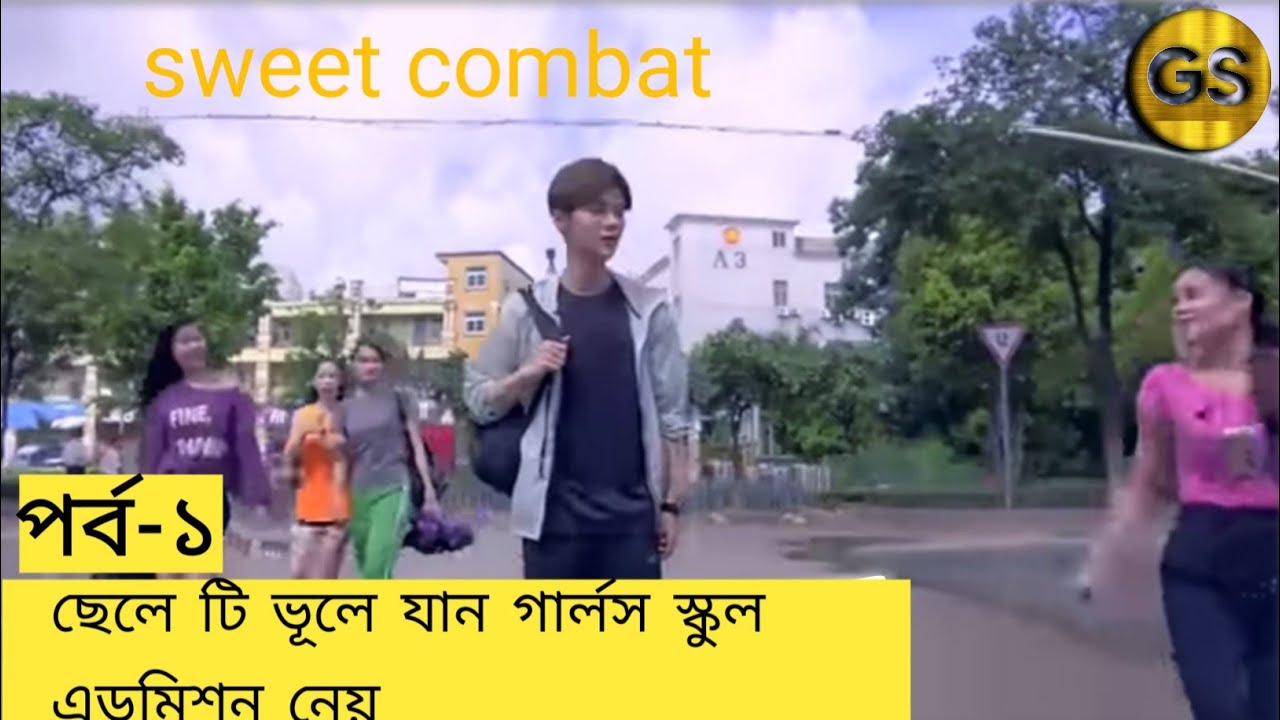 ছেলেটি ভূলে যখন গার্লস স্কুলে এডমিশন নেয়।।পর্ব ১//#muvi explained#youtubechannel//@GS explained ...