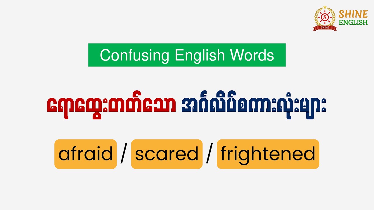 Confusing English Words 6 (afraid/scared/frightened) - YouTube