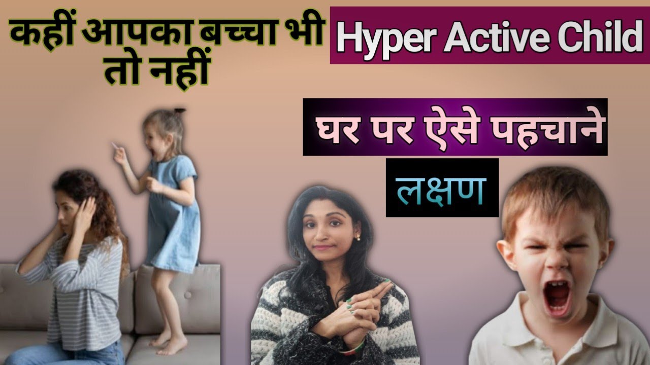 Hyper Active बच्चों के लक्षण क्या हैं? घर पर ADHD ऐसे पहचाने ...