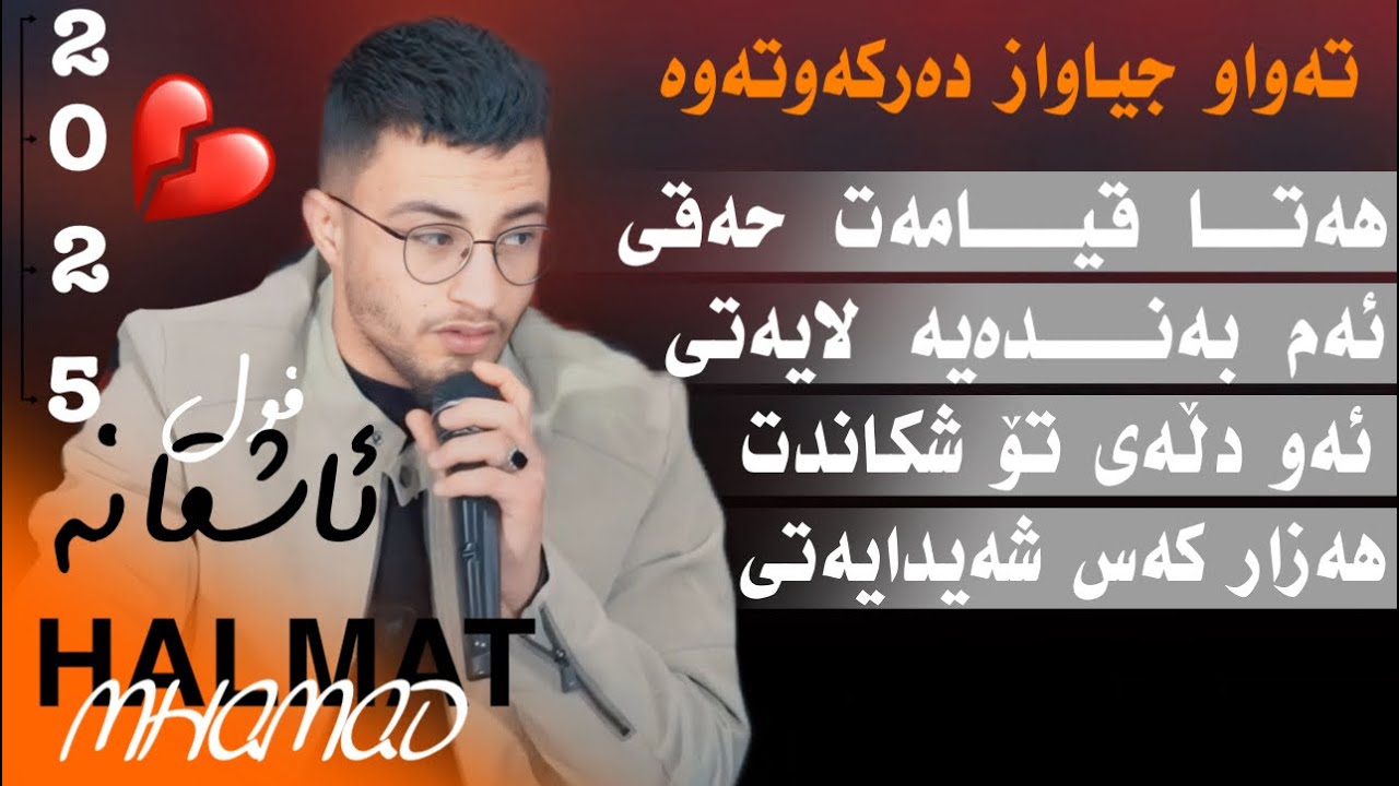 Halmat Mahamad(Hata Qyamat)Daneshtni Taza La Hawler Bo Alay Mam Sayd ...