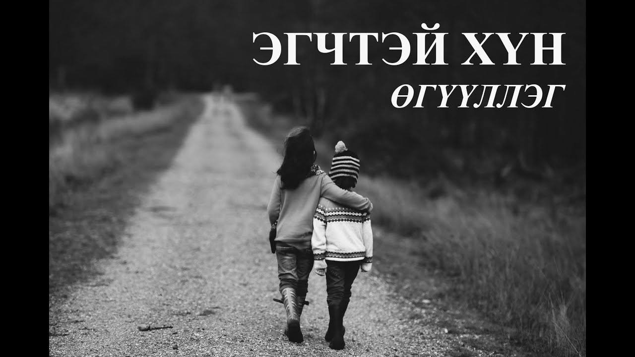 Б.ГАНБАТ "ЭГЧТЭЙ ХҮН" өгүүллэг сонсох/EGCHTEI HUN oguulleg sonsoh ...