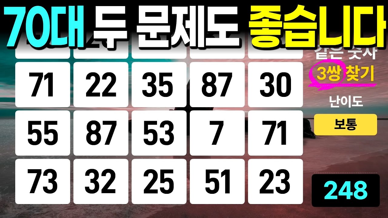 70대 숫자 2개 정답도 아주 좋습니다 같은숫자찾기 치매예방퀴즈 치매예방활동 숫자퀴즈 숫자찾기 단어퀴즈 치매테스트