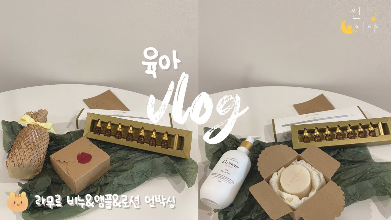 육아vlog 유아화장품 라무르 스타터키트🧼🧴 비누and앰플and로션 언박싱ㅣ생후622일ㅣ육아브이로그 육아vlog ʕ•ﻌ•ʔ Youtube