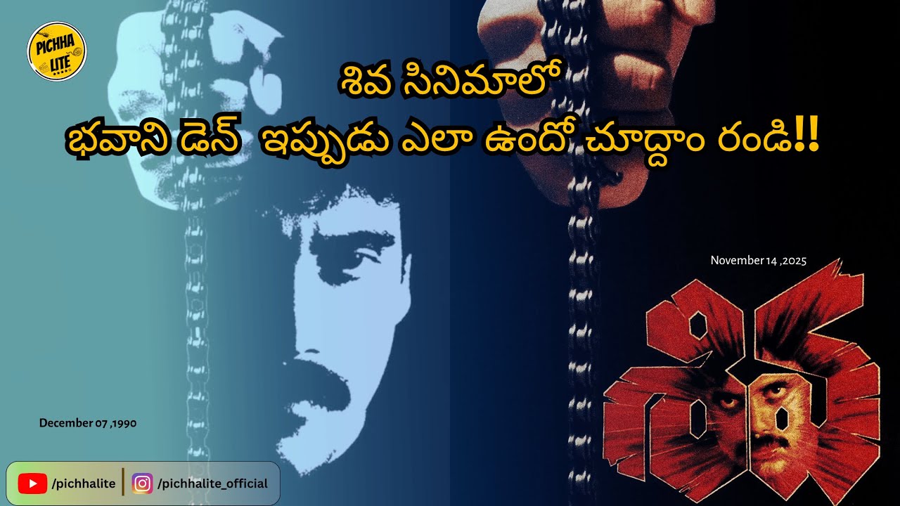 Shiva movie Bhavani den Then vs Now #shiva #rgv - YouTube