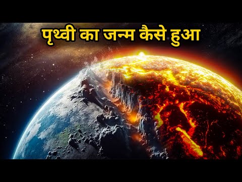 पृथ्वी का जन्म कैसे हुआ | History of Earth | Formation of Earth | Evolution of Earth | Solar System