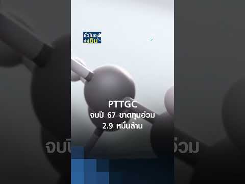 PTTGC จบปี 67 ขาดทุนอ่วม 2.9 หมื่นล้าน | TNN ชั่วโมงทำเงิน | 18-02-68#shorts - YouTube