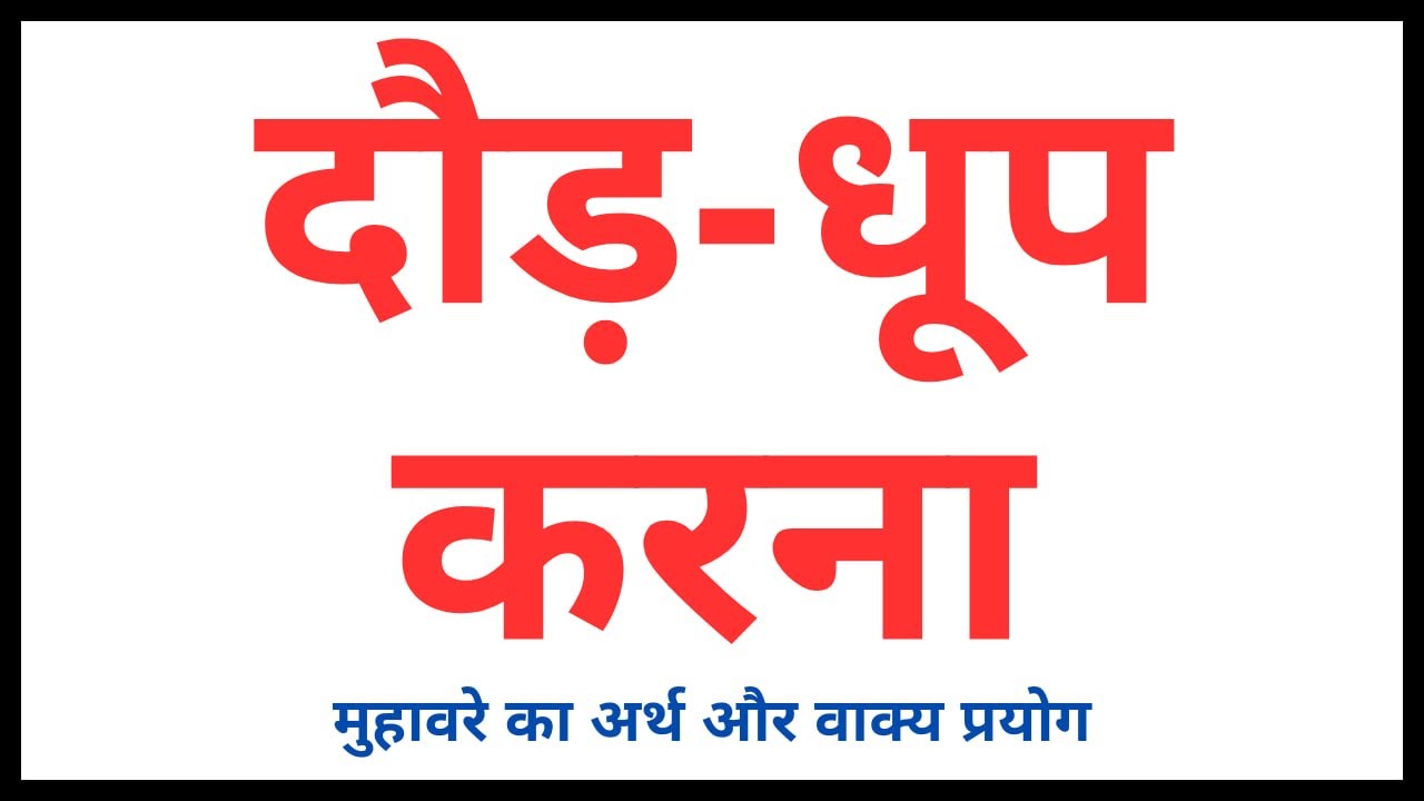 दौड़-धूप करना मुहावरे का अर्थ और वाक्य प्रयोग | Daud Dhup Karna ...