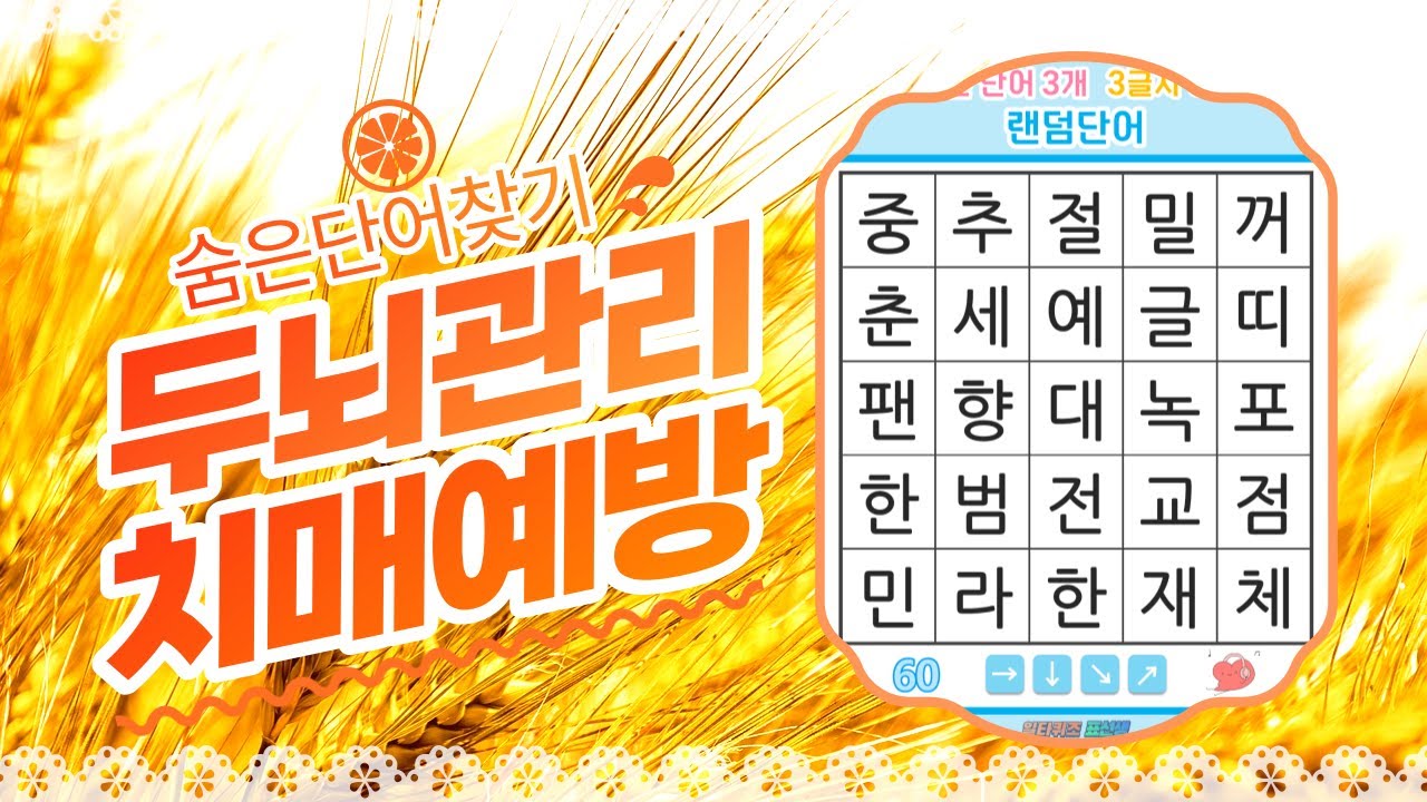 100세시대 퀴즈풀고 두뇌 운동 숨은단어찾기 치매예방 퀴즈 초성퀴즈 단어퀴즈 두뇌운동 뇌건강 치매테스트 기억력