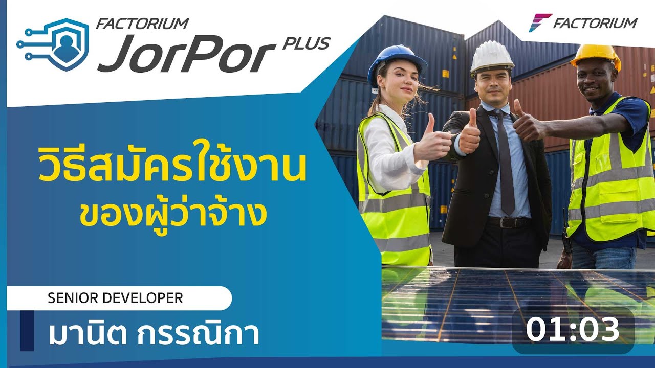FACTORIUM JORPOR PLUS - ระบบจัดการผู้รับเหมา [วิธีการสมัครของผู้ว่าจ้าง] - YouTube