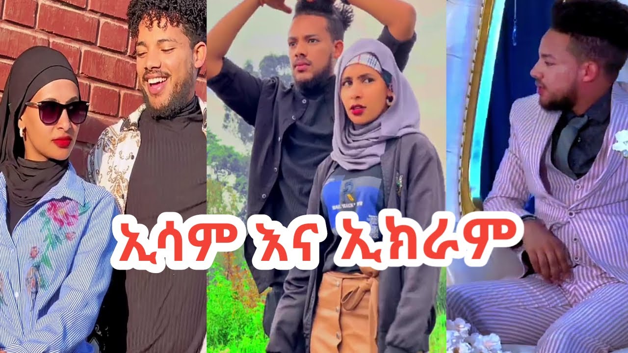የኢሳምና የኢክራም ምርጥ የቲክቶክ ቪዲኦች |esham and ekram bast tiktok | Seifu on EBS@Ehsam & Ekram - YouTube