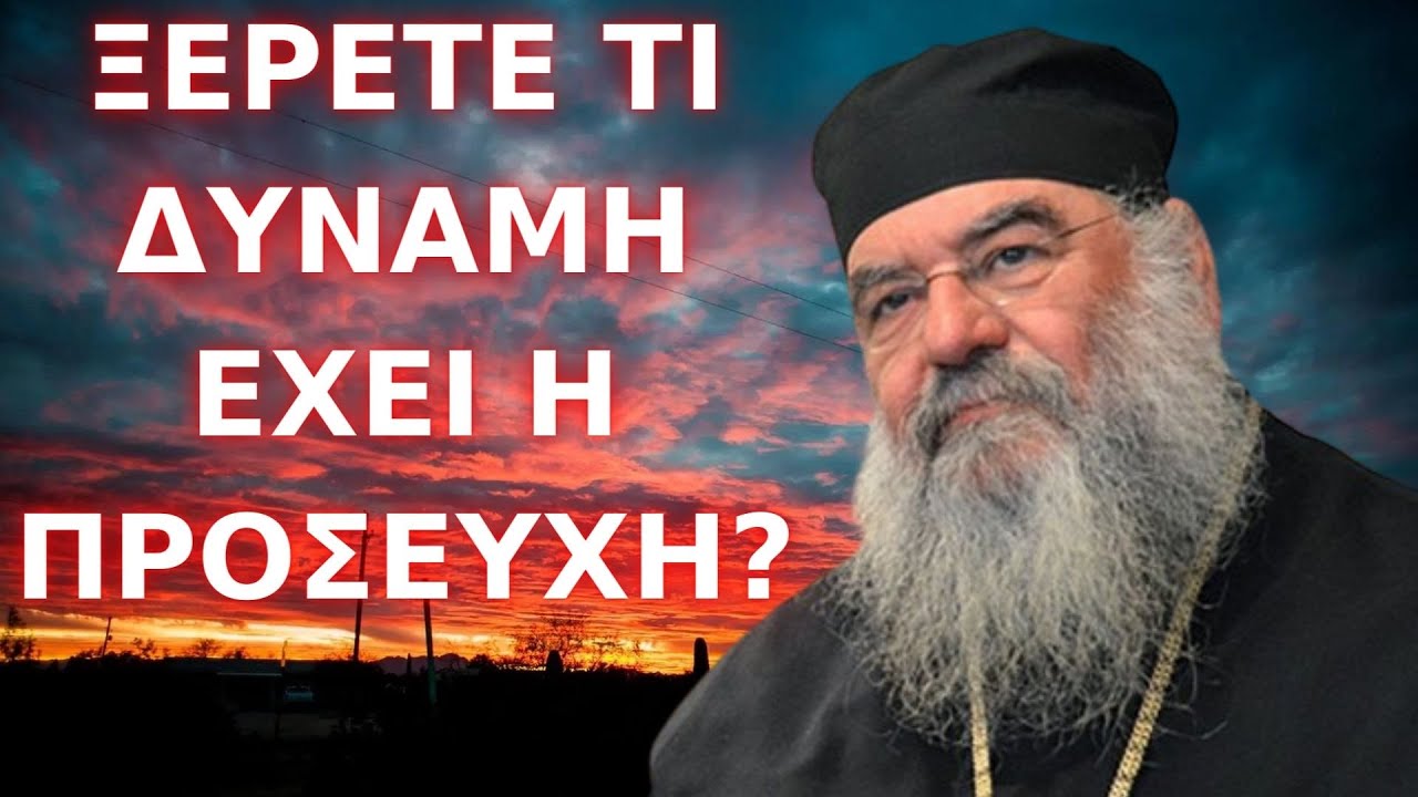 Ξέρετε τι δύναμη έχει η προσευχή...? Μητροπολίτης Λεμεσού Αθανάσιος ...