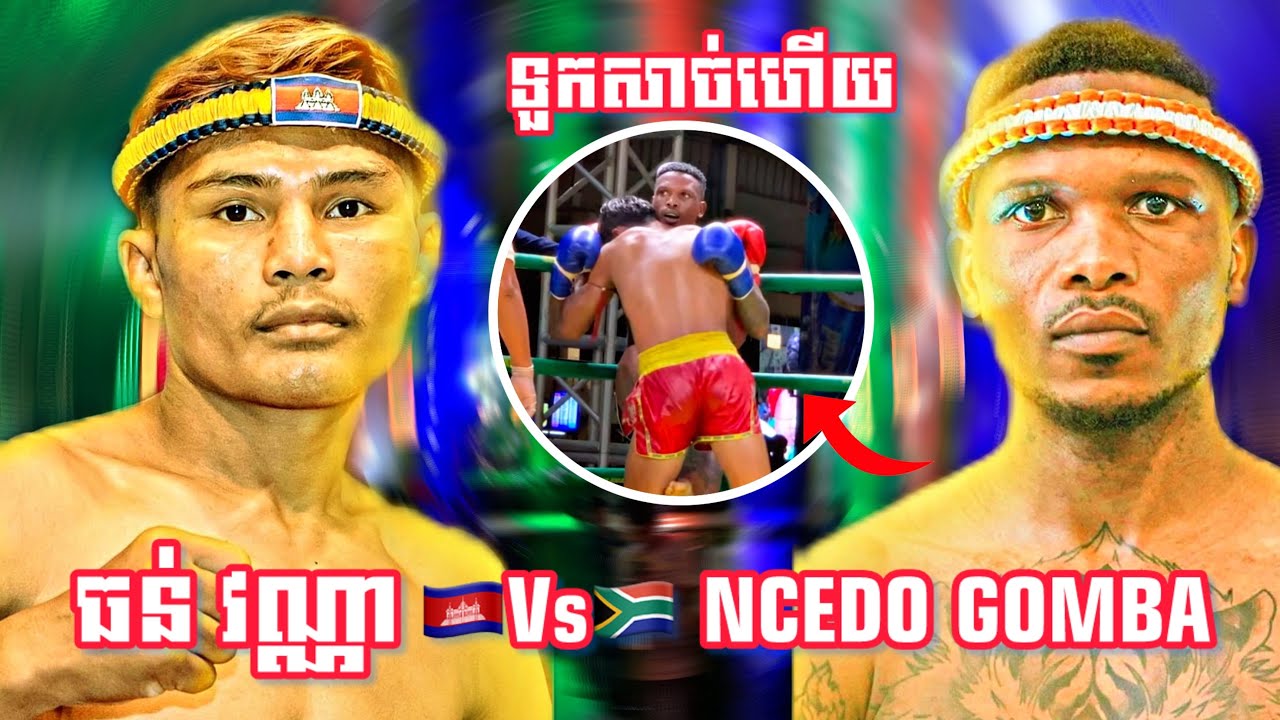 ទួកសាច់ ធន់ វណ្ណា 🇰🇭Vs🇿🇦 NCEDO GOMBA - YouTube
