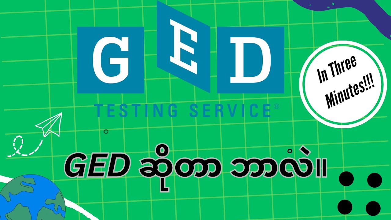 သုံးမိနစ်အတွင်း GED အကြောင်း သိကောင်းစရာ။ (All about GED in Three ...