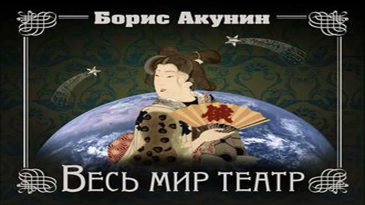 Аудиокнига Весь мир театр \\ Борис Акунин \\ Качественная Озвучка ...