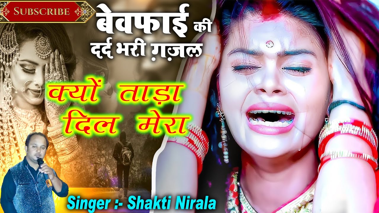 दर्द भरी गज़ल / Shakti Nirala l Dard Bhari Ghazal /kyu toda dil mera ...