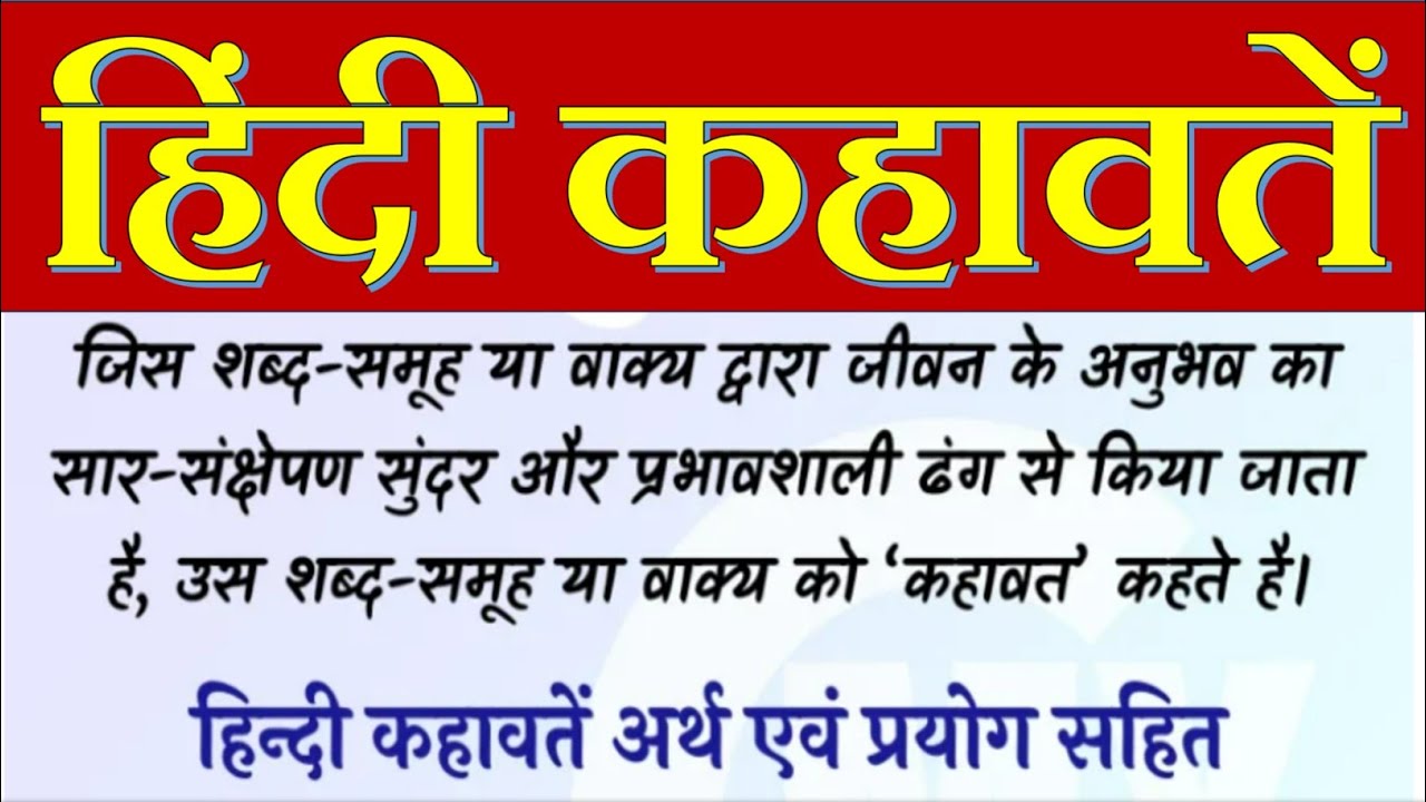 250 हिंदी कहावते अर्थ और वाक्य प्रयोग के साथ || hindi kahavate arth or ...