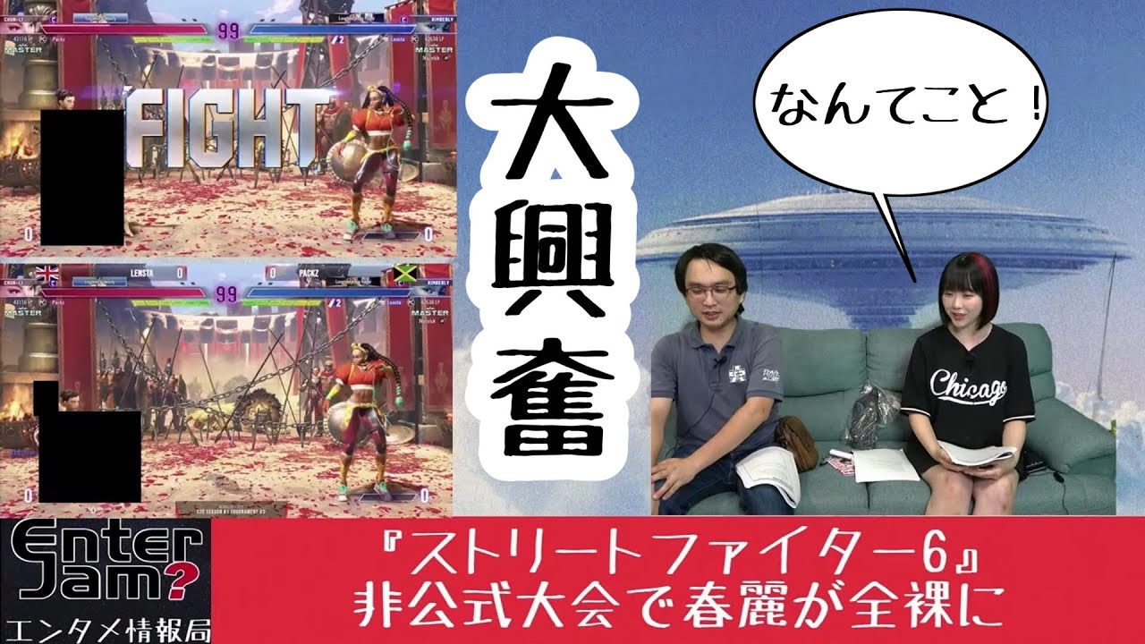 EnterJam エンタメ情報局 第6回 切り抜き各種ニュースを紹介 春麗が素っ裸に！？ - YouTube