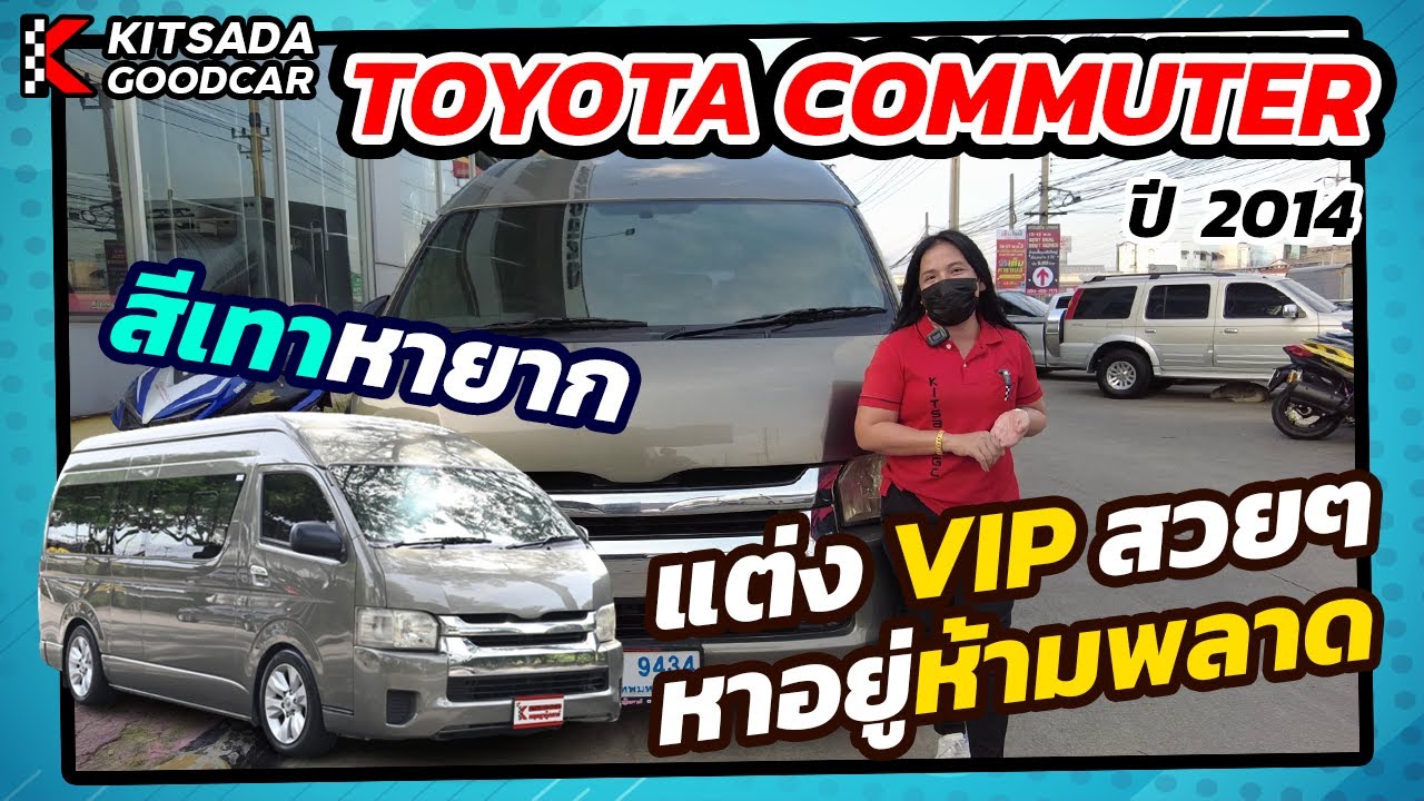 ตู้ VIP Toyota Commuter ปี 14 มาพร้อมสีเทาทำมาใหม่ - YouTube