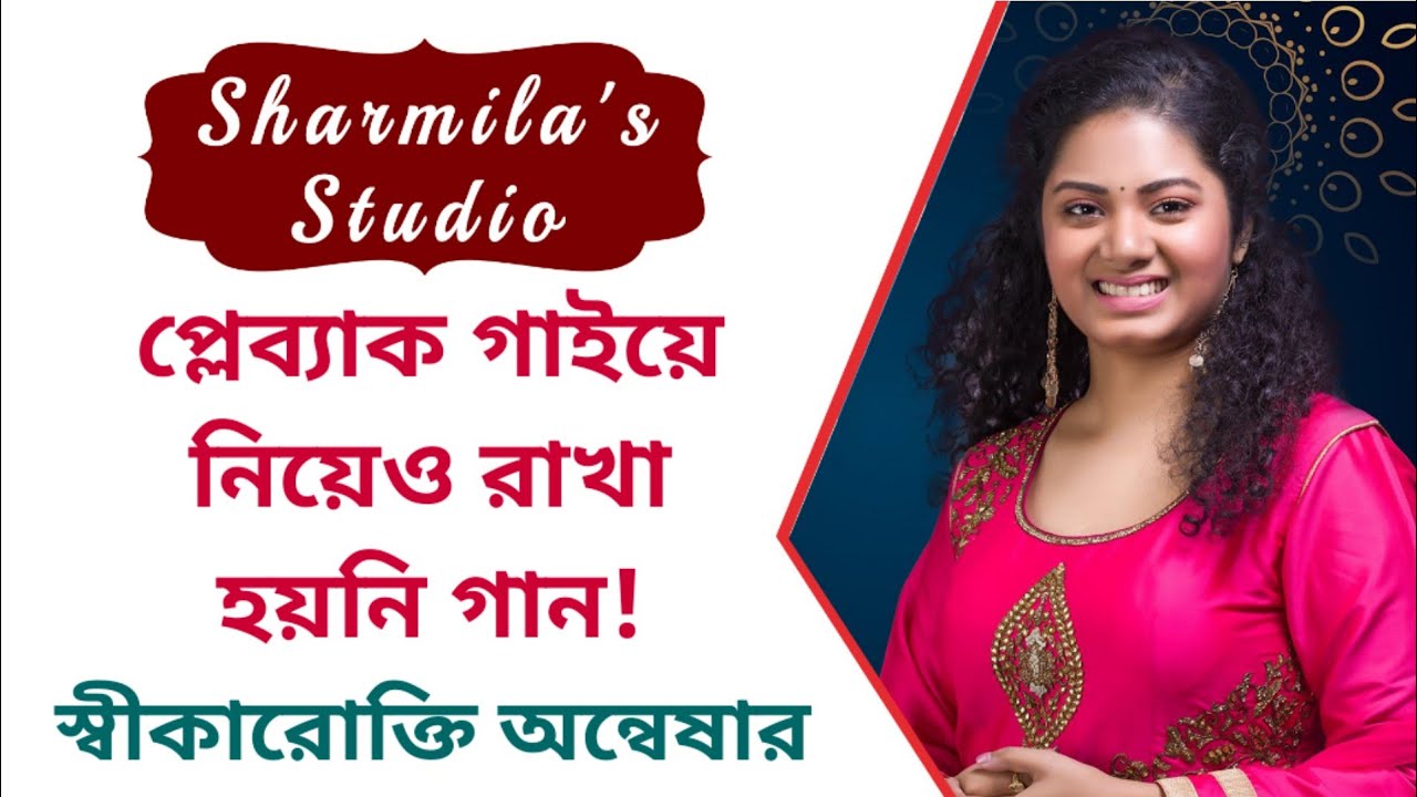 প্লেব্যাক গাইয়ে নিয়েও রাখা হয়নি গান! স্বীকারোক্তি অন্বেষার ...