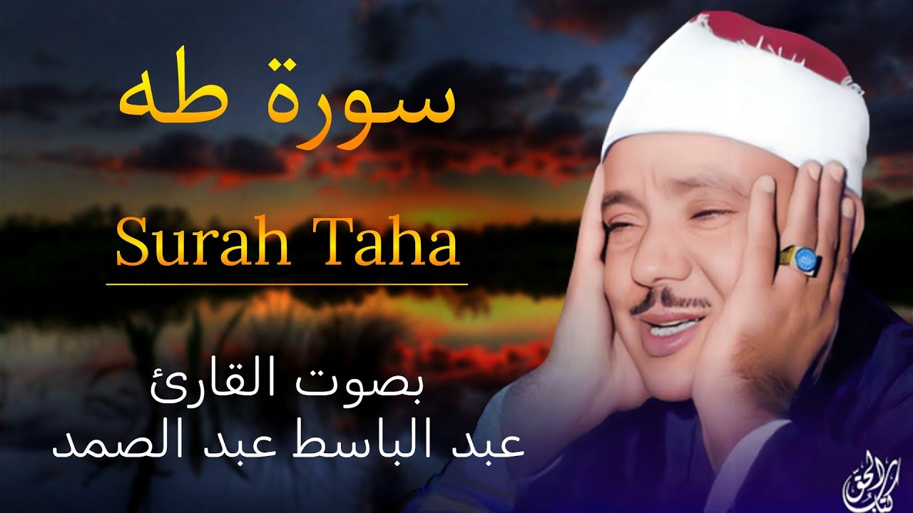 سورة طه (كاملة) بصوت القارئ عبد الباسط عبد الصمد || Surat Taha Abdul ...