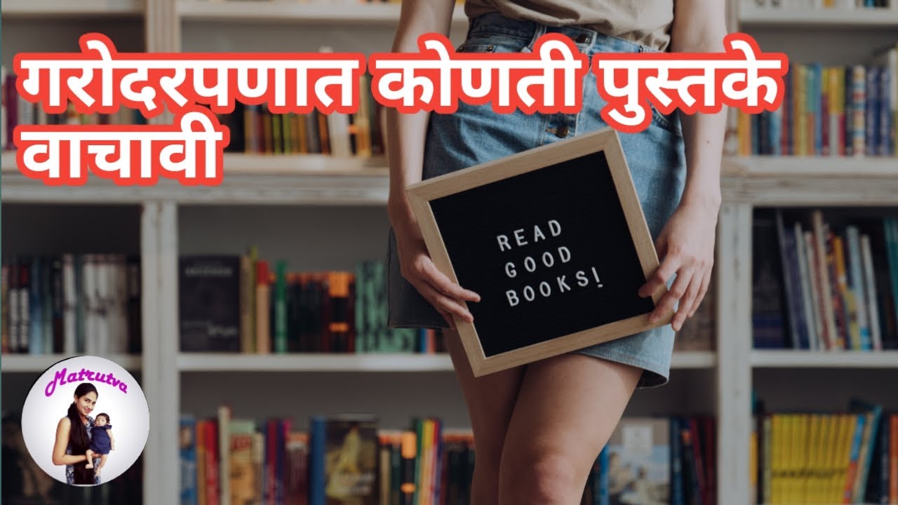 pregnancy-madhe-konti-pustake-vachavi