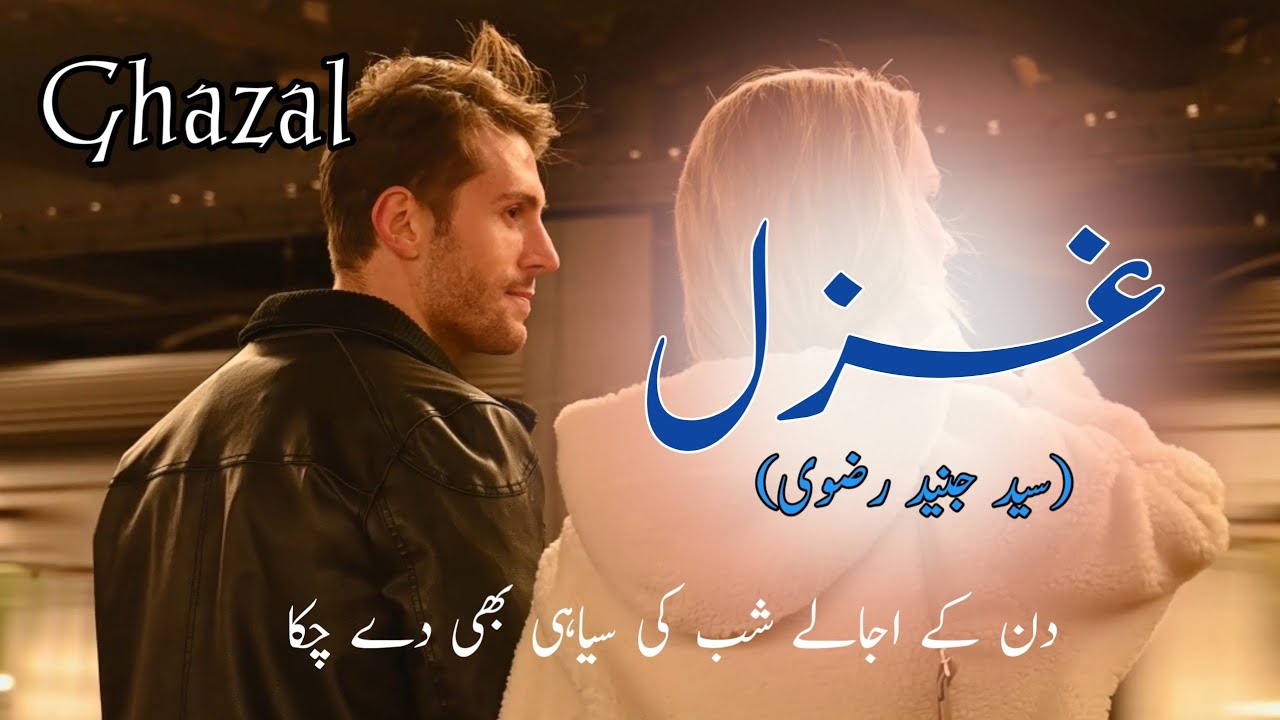 New ghazal | Din ke ujaale shab ki siyahi bhi de chuka | Syed Junaid ...