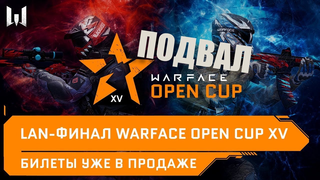 Скоро ПОДВАЛ-LAN финал Warface Open Cup XV - YouTube