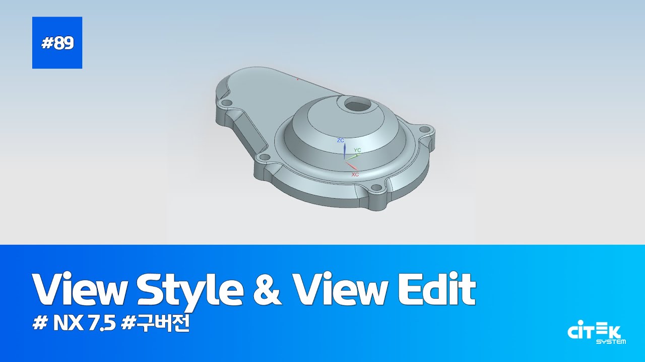 [NX 7.5강좌] #89 View Style & View Edit | #NX7.5 - YouTube