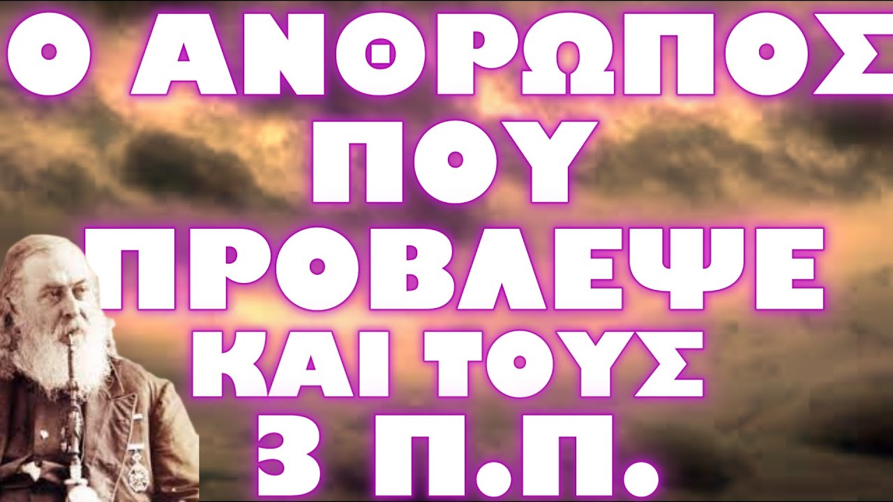 ΤΙ ΕΙΠΕ ΓΙΑ ΤΟΝ 3ο ΠΑΓΚΟΣΜΙΟ ΠΟΛΕΜΟ ! - YouTube