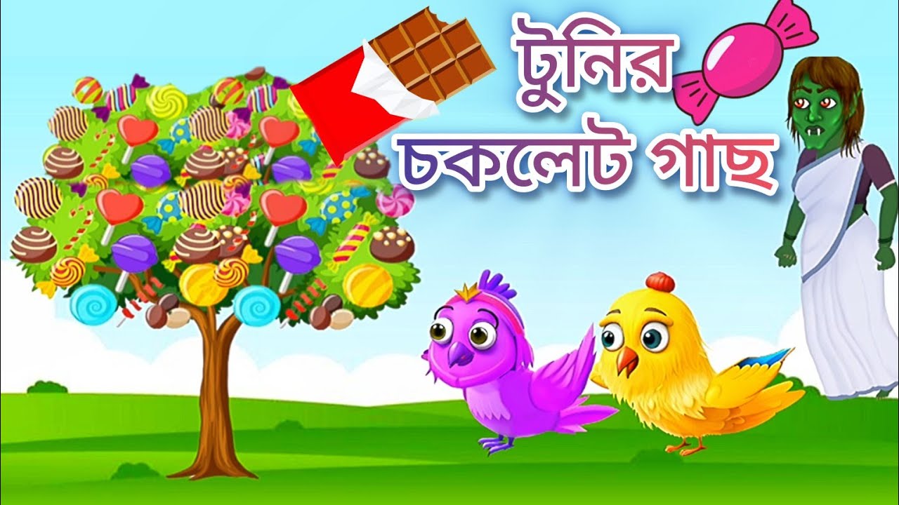 টুনির চকলেট গাছ। Tuni's Chocolate tree - YouTube