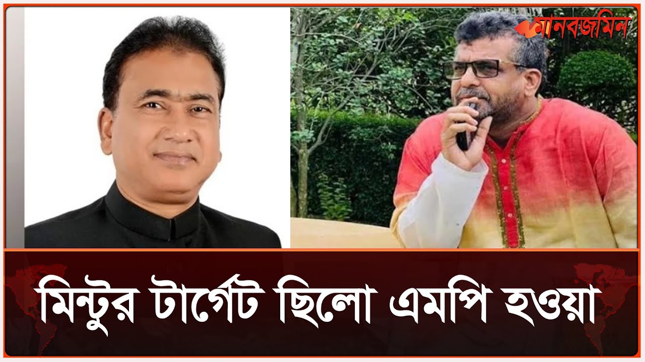 মিন্টুর টার্গেট ছিলো এমপি হওয়া | Daily Manabzamin - YouTube