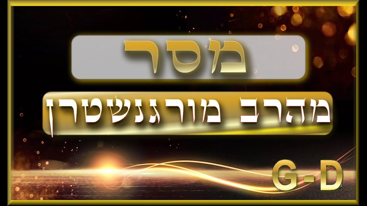 מסר מהרב מורגנשטרן מהשמים גלגלו השנה שלא יבואו למירון בשביל להביא את