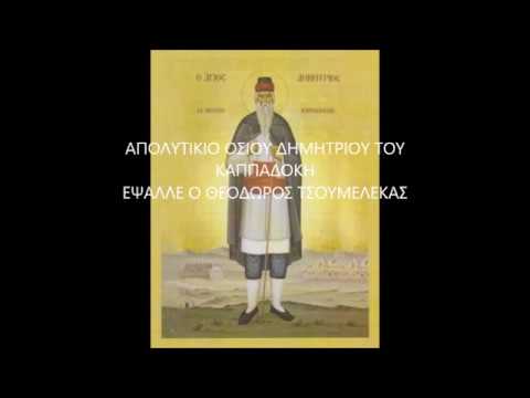 ΑΠΟΛΥΤΙΚΙΟ ΟΣΙΟΥ ΔΗΜΗΤΡΙΟΥ ΤΟΥ ΚΑΠΠΑΔΟΚΗ - YouTube