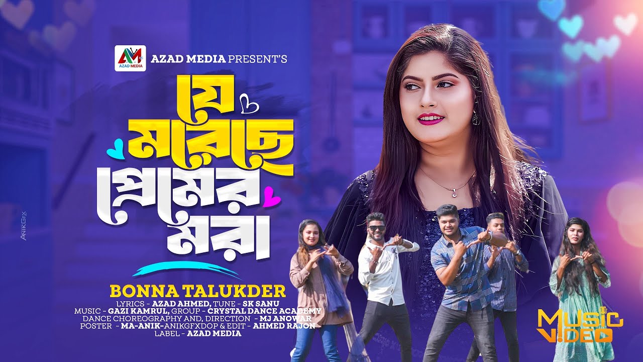 Je Morese Premer Mora | যে মরেছে প্রেমের মরা | Bonna Talukder | Azad ...