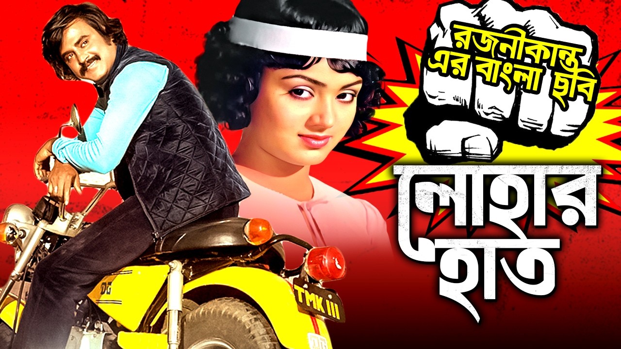 রজনীকান্ত এর বাংলা ছবি (HD) | লোহার হাত | Rajnikanth, Silk Smitha, Jai ...