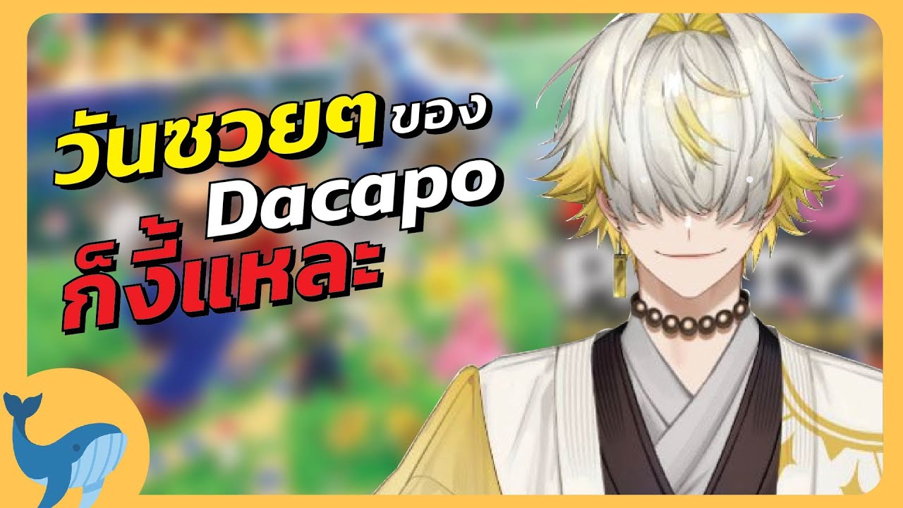 วันซวยๆของดากะก็งี้แหละ @Dacapo_ARP - YouTube